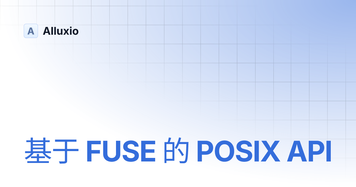 基于 FUSE 的 POSIX API | Alluxio