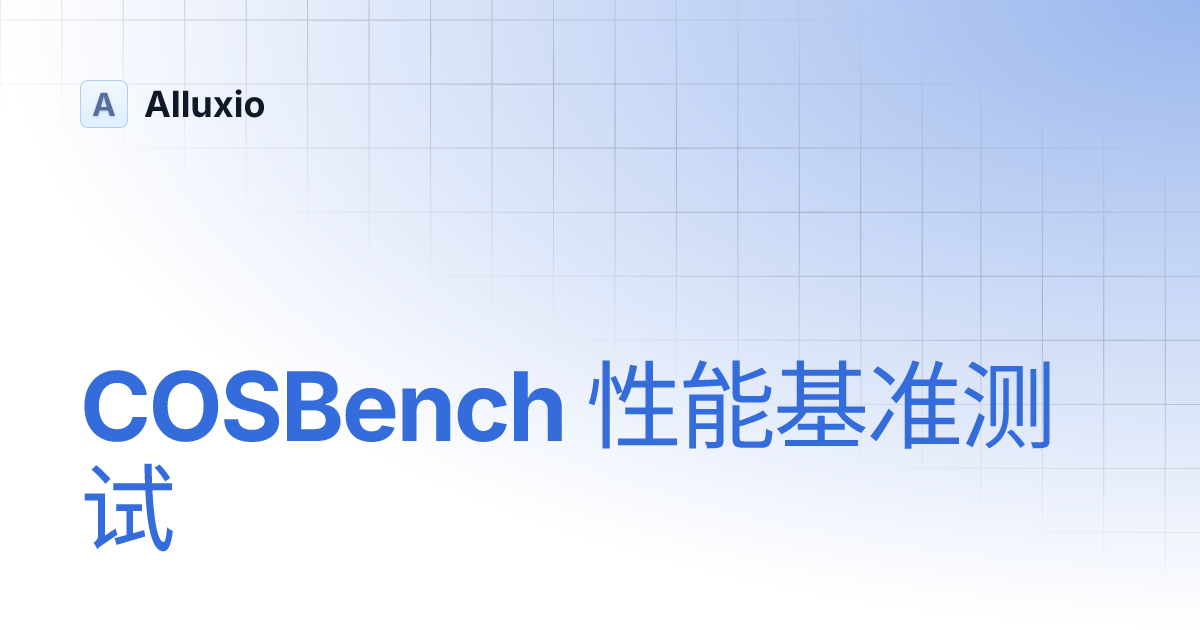 COSBench 性能基准测试 | Alluxio
