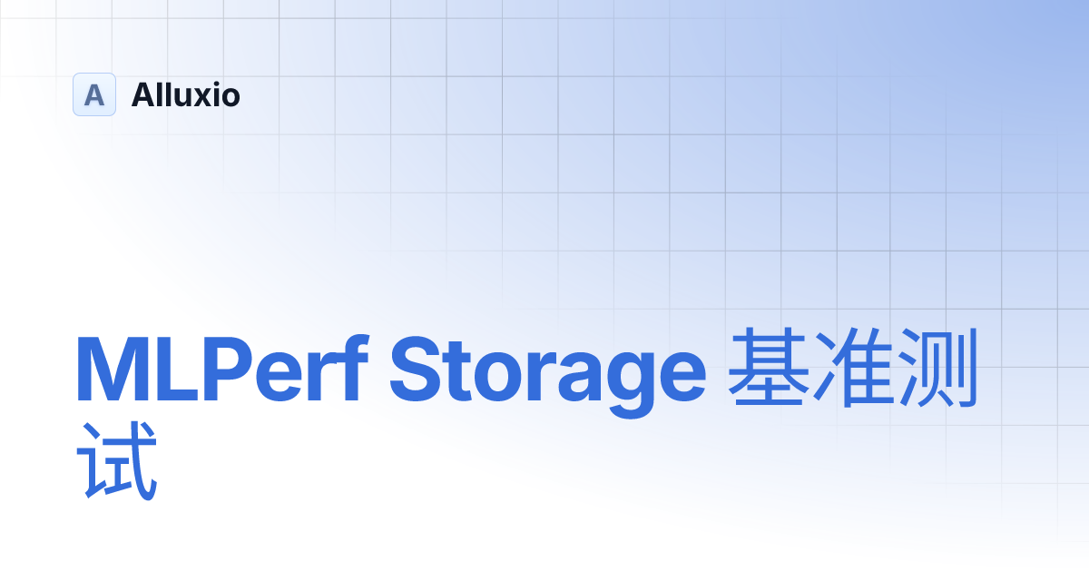 MLPerf Storage 基准测试 | AI-3.3 | Alluxio