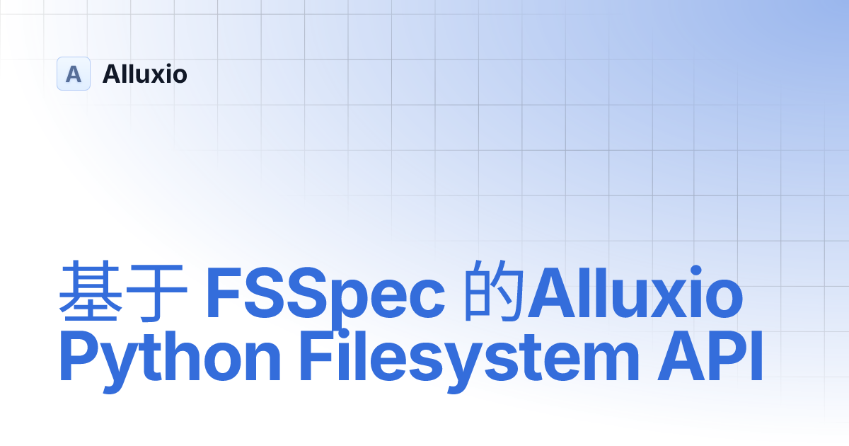 基于 FSSpec 的Alluxio Python Filesystem API | AI-3.5 | Alluxio