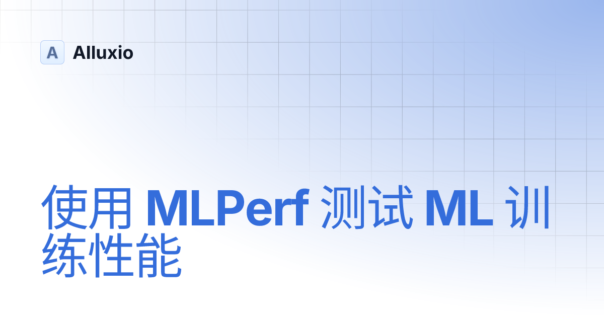 使用 MLPerf 测试 ML 训练性能 | Alluxio