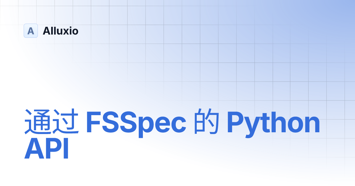 通过 FSSpec 的 Python API | Alluxio