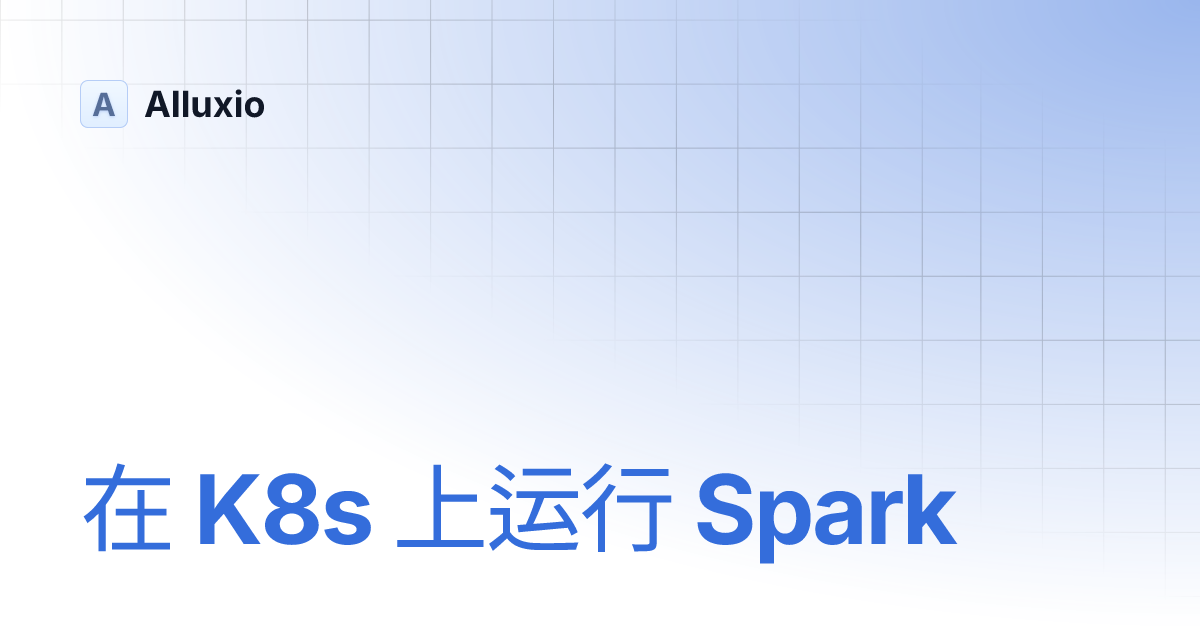 在 K8s 上运行 Spark | Alluxio