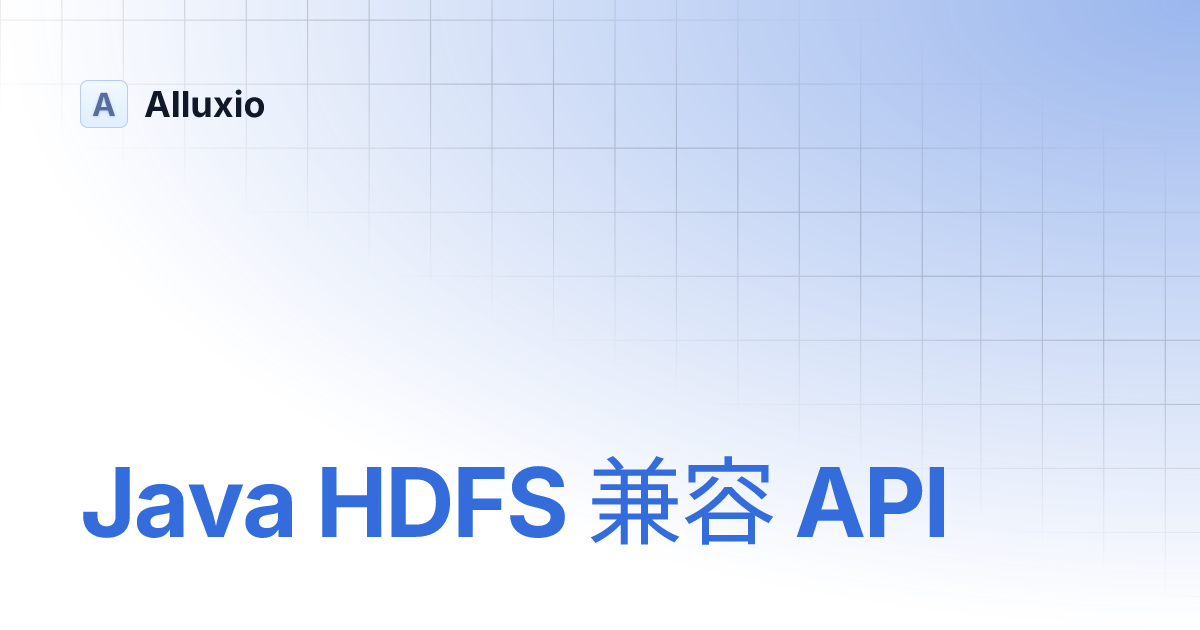 Java HDFS 兼容 API | Alluxio