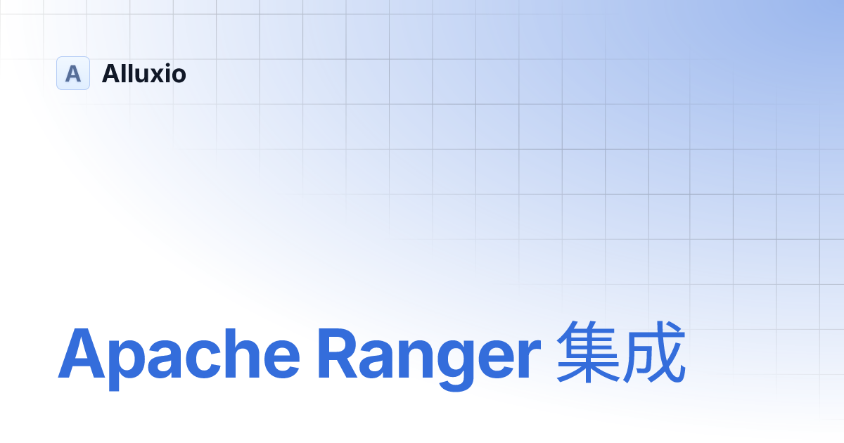 Apache Ranger 集成 | Alluxio