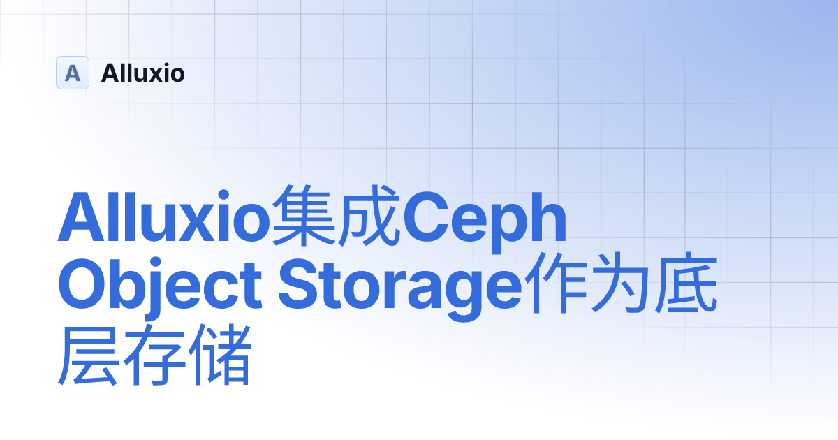 Alluxio集成Ceph Object Storage作为底层存储 | Alluxio
