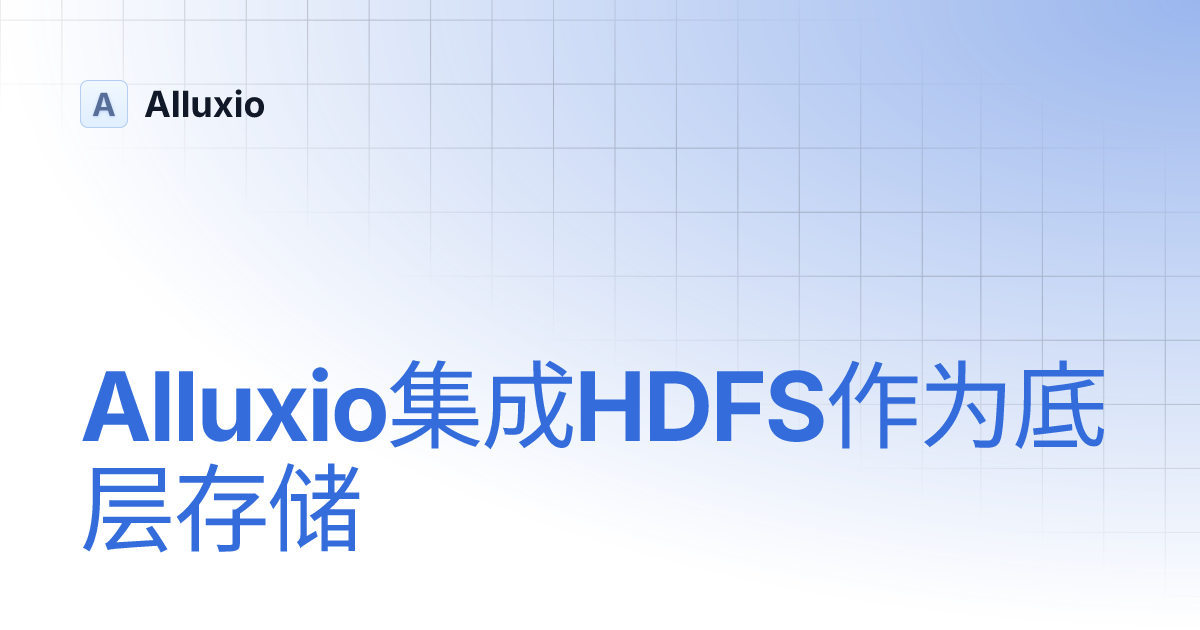 Alluxio集成HDFS作为底层存储 | Alluxio