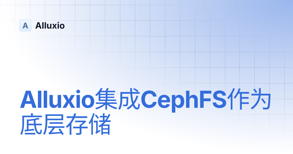 Alluxio集成CephFS作为底层存储 | Alluxio