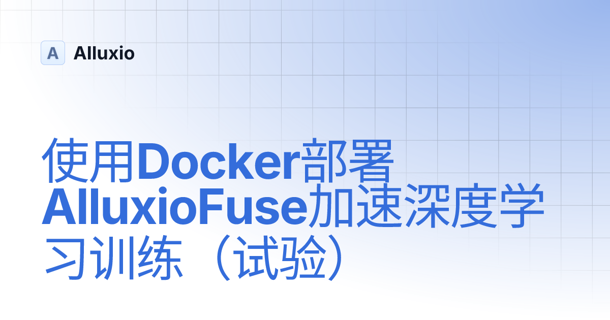 使用Docker部署AlluxioFuse加速深度学习训练（试验） | Alluxio