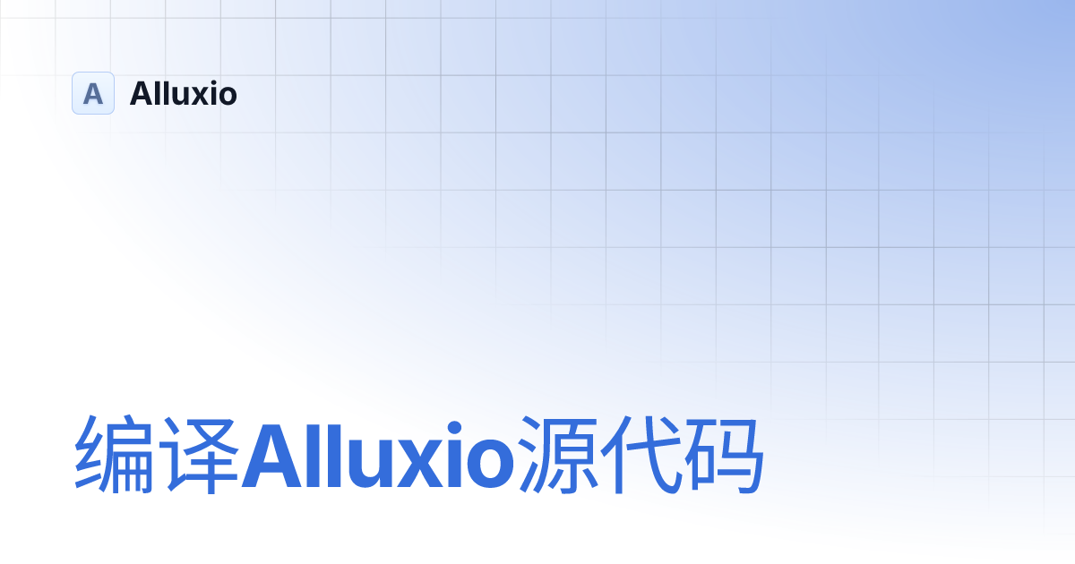 编译Alluxio源代码 | Alluxio
